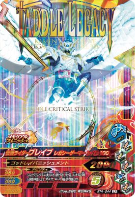 【楽天市場】ガンバライジング RT4-044 LR 仮面ライダーブレイブ レガシーゲーマーレベル100 【ライダータイム4弾】 【レジェンドレア】：カードショップカリントウ