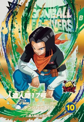 【楽天市場】ドラゴンボールスーパーダイバーズ EX5-002 EXR 人造人間17号 【5弾】【エクストラレア】：カードショップカリントウ