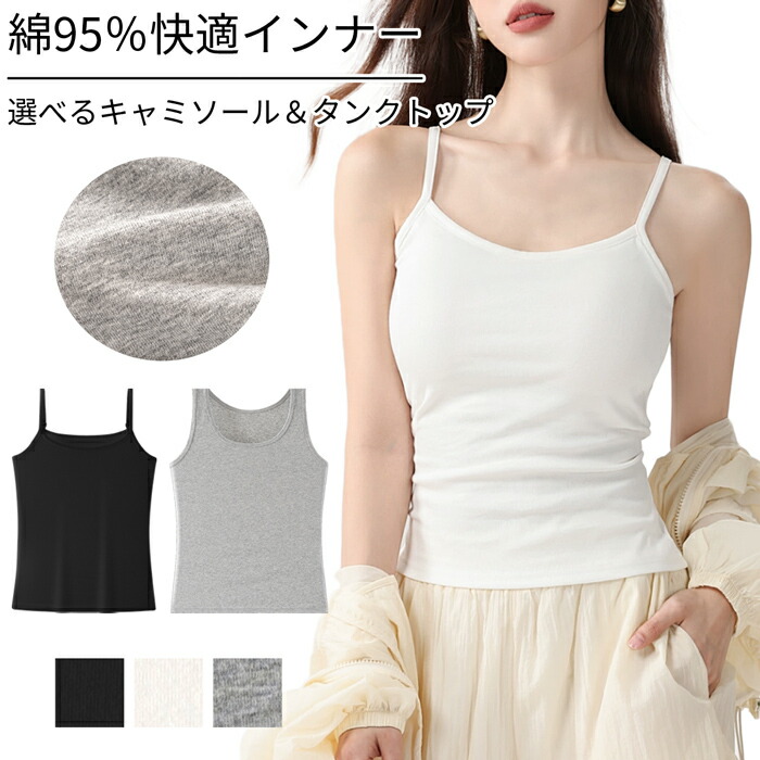 【楽天市場】綿95％ インナー レディース キャミソール タンクトップ カップなし 肩紐調節可 伸縮素材 吸汗 肌着 通年対応 下着 無地 シンプル 黒 白 灰 rr-042：Karly ...