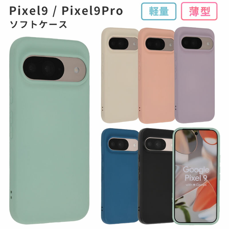 【楽天市場】Pixel9 Pixel 9 Pro ケース カバー シリコンケース ピクセル 9 ピクセル9プロ ソフトケース おしゃれ ...