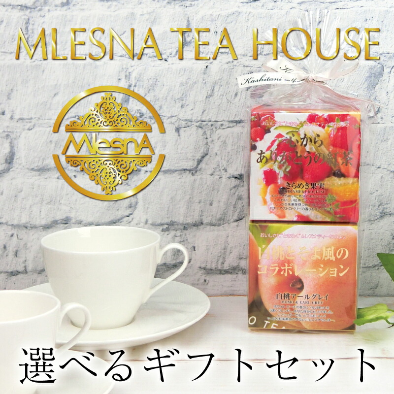 【楽天市場】MLESNA TEA HOUSE『ムレスナティー』リボンラッピング 紅茶ギフトセットキューブボックス2個（メッシュティーバッグ 2.5g x 11個入り）：お祝い内祝引出物専門店 カシタニ