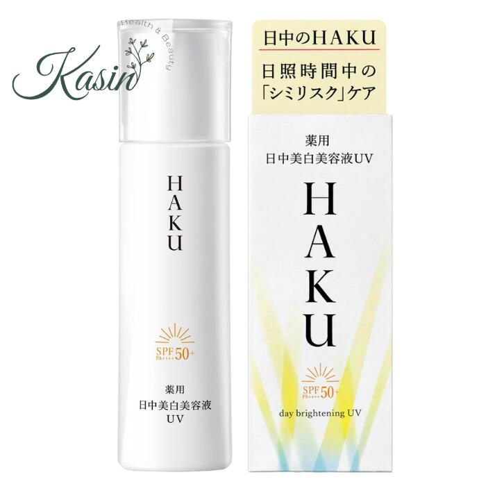【楽天市場】HAKU ハク 資生堂 デイブライトニングUV 45mL SPF50+・PA++++ 朝用日中用 美容液 クリーム 乳液 無香料 本体 そばかす シミ スキンケア 乳液 保湿 透明 ...
