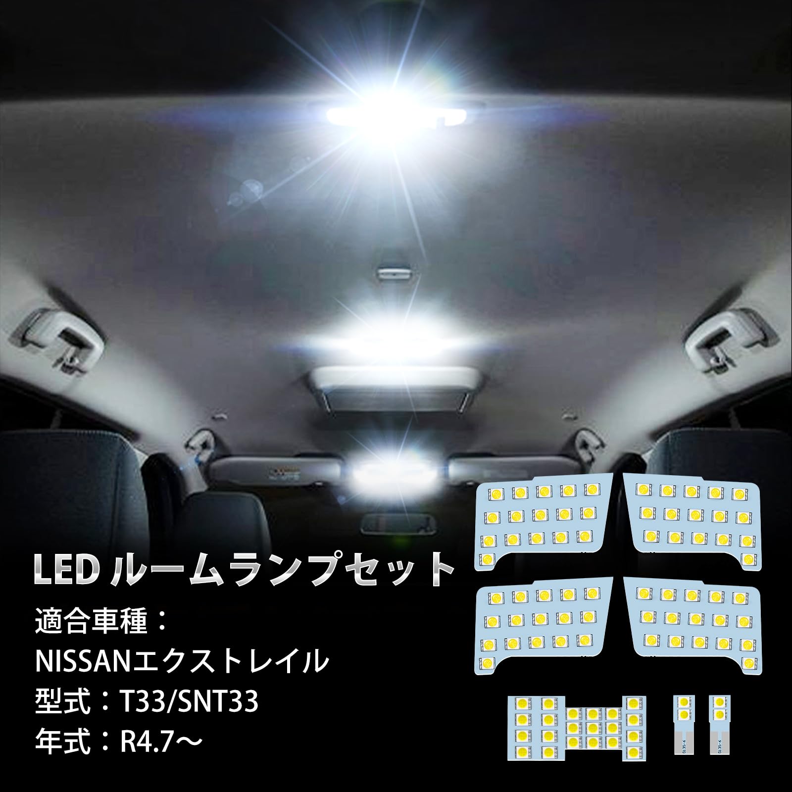 【楽天市場】エクストレイル T33 LED ルームランプ ニッサン X-TRAIL T33 SNT33 R4.7～専用 カスタムパーツ アクセサリー 室内灯 車内灯 ホワイト 6000K 美光 ...