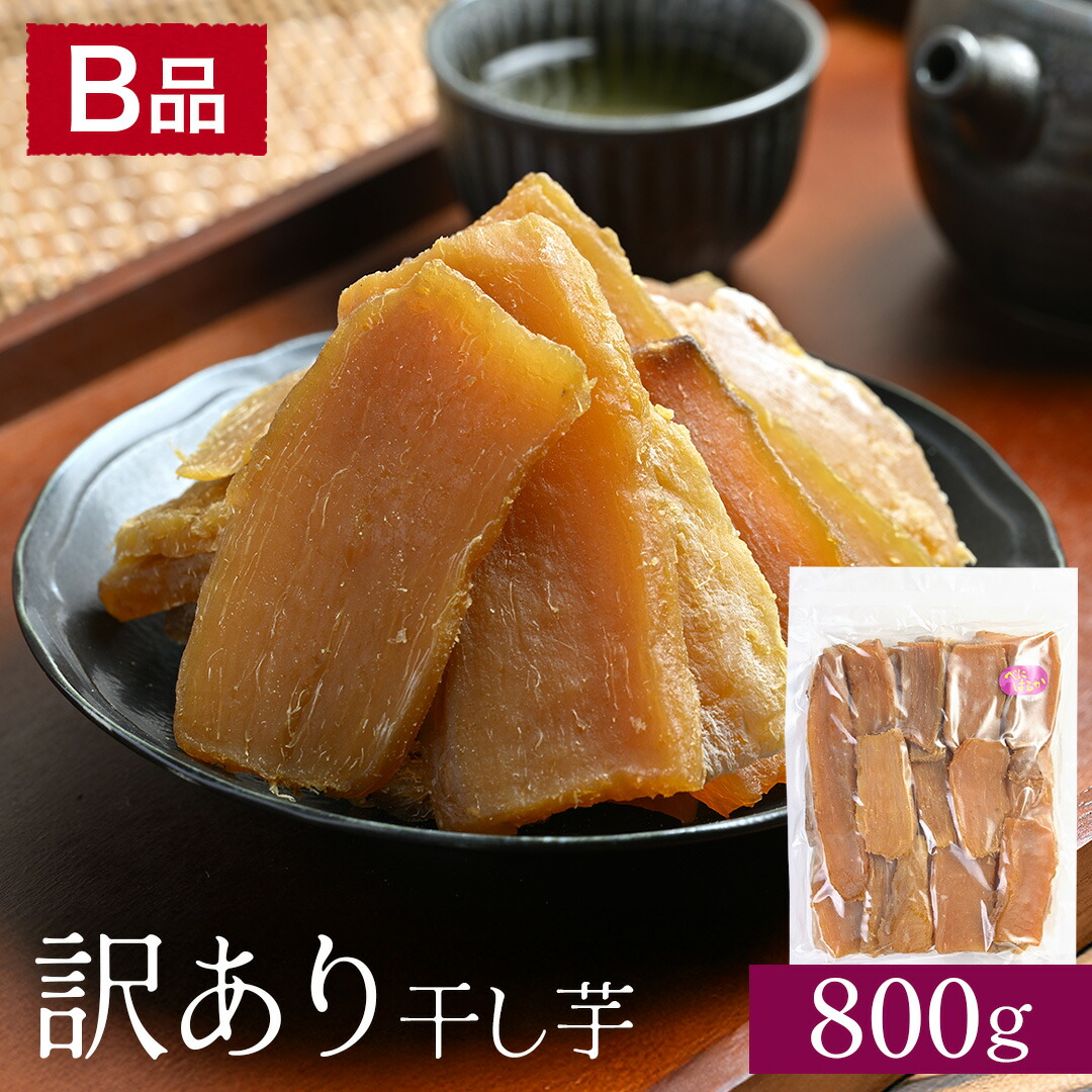 【楽天市場】訳あり 干し芋 B品 800g 紅はるか 茨城県産 ダイエット お菓子 おやつ 干しいも ほしいも ほし芋 芋 規格外品 大容量 茨城県産 国産 送料無料 無添加 自然食品 食物 ...