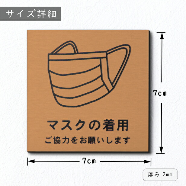 【楽天市場】サインプレート 70×70 S (マスクの着用 ご協力をお願いします) 銅板風 ブロンズ イラスト マーク付 新型コロナウイルス ...