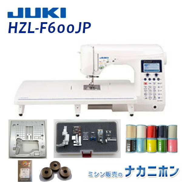 【楽天市場】JUKI HZL-F600JP【5年保証／購入特典セット：ヘビーユーザーキット、直線針板、針、ボビン、10色糸セット】【ジューキ、エクシードキルトスペシャル、HZLF600JP ...