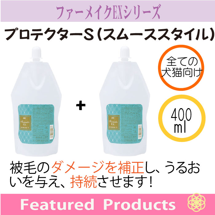【楽天市場】ZOIC ファーメイクEX プロテクター S 400ml×2 業務用 代引き手数料 送料無料 犬猫用：有限会社カチオン