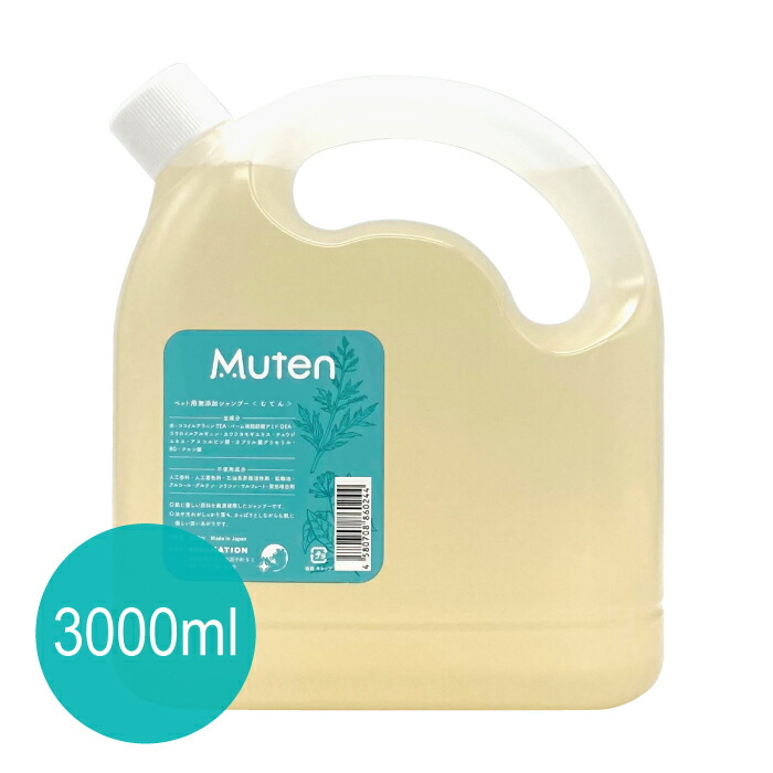 【楽天市場】ペットシャンプー MUTEN （むてん） 3000ml 業務用 天然由来成分 ＋ ビタミンC：有限会社カチオン