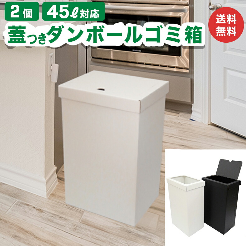 【楽天市場】【ポイント最大20倍】 蓋つきゴミ箱 2個セット ダンボール ゴミ箱 45L 45リットル ゴミばこ ごみ箱 ごみばこ ダストボックス インテリア 頑丈 おしゃれ スリム 分別 ...