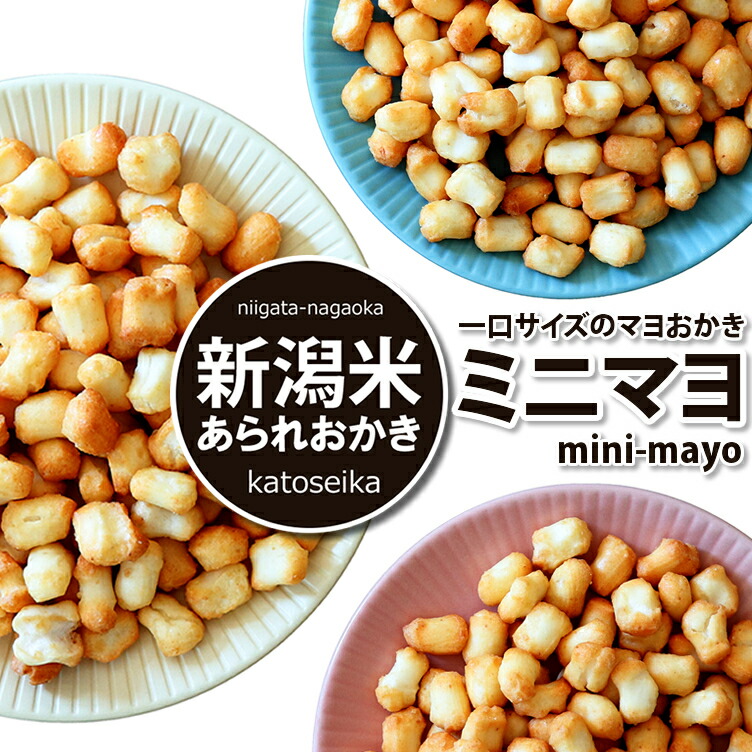 【楽天市場】マヨネーズおかきが小さくなっちゃった★ 一口サイズのミニマヨ mini-mayo 新潟米おかき 送料無料 お試しセット 訳あり ...