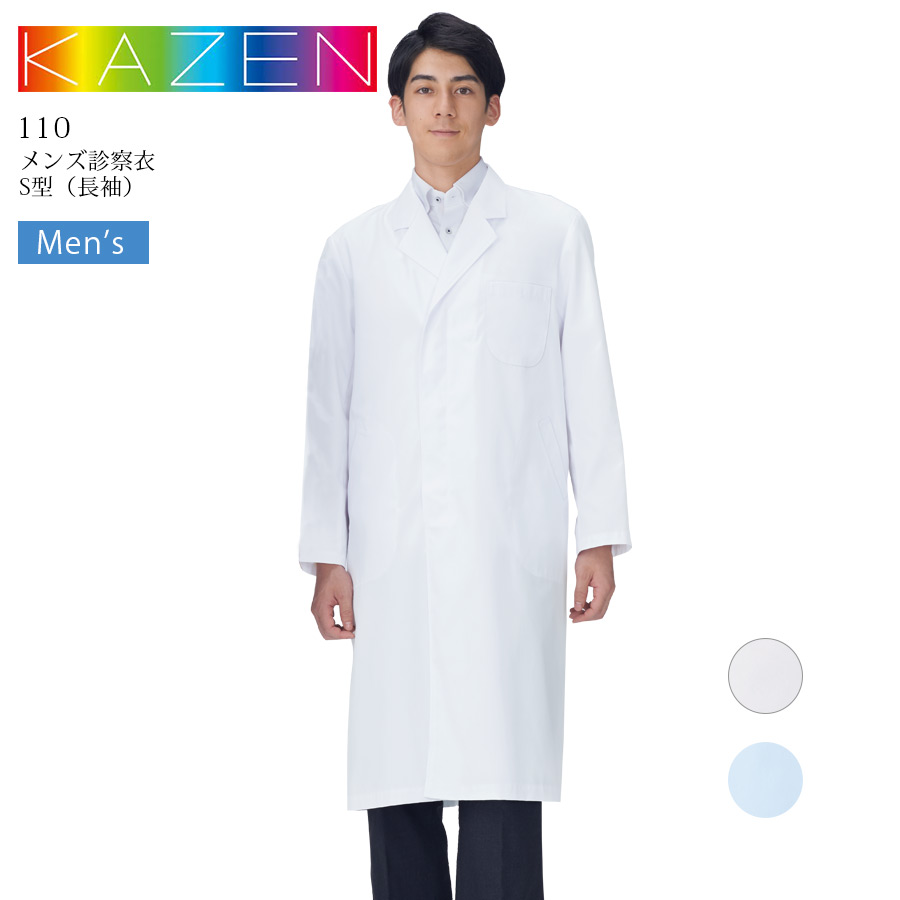 【楽天市場】メンズ 診察衣 S型 長袖 ドクターコート カゼン kazen KAZEN 110 110-70 110-71 シングルタイプ 男性用 医療用 白衣 医師 医者 病院 クリニック ...