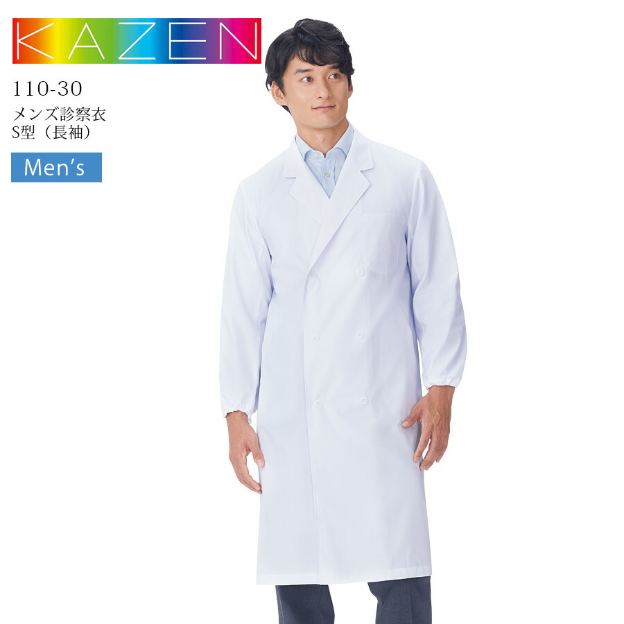 【楽天市場】メンズ 診察衣 S型 長袖 ドクターコート カゼン KAZEN 110-30 シングルタイプ 医療用 白衣 医者 医師 病院 クリニック ホワイト 白 男性用 制菌 吸汗性 涼しい ...