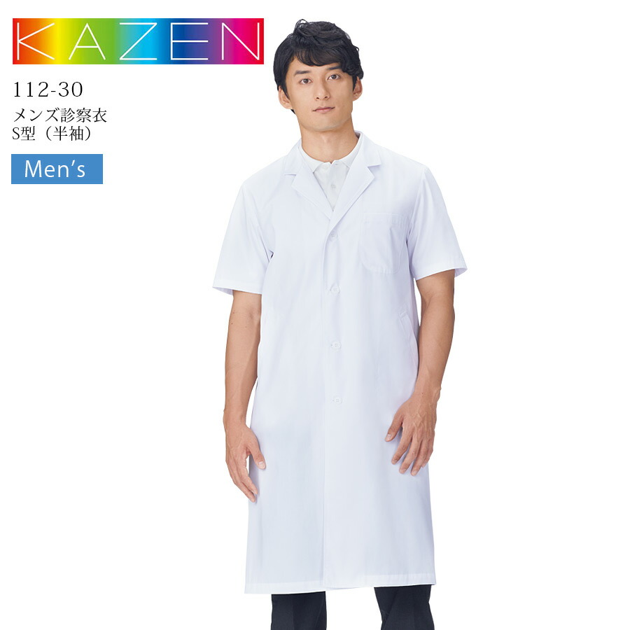 【楽天市場】メンズ 診察衣 S型 半袖 ドクターコート カゼン KAZEN 112-30シングルタイプ 医療用 白衣 医師 医者 病院 クリニック ホワイト 白 男性用 制菌 吸汗性：かとうユニホーム