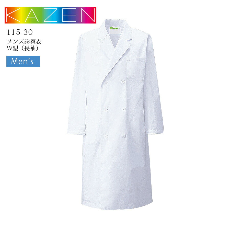 【楽天市場】メンズ 診察衣 W型 長袖 ドクターコート カゼン KAZEN 115-30 ダブルタイプ 医療用 白衣 医師 医者 病院 クリニック ホワイト 白 男性用 制菌 吸汗性：かとうユニホーム