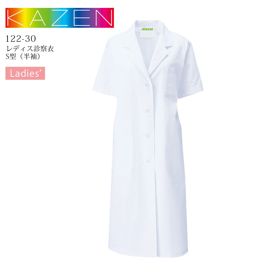 【楽天市場】レディース 診察衣 S型 半袖 ドクターコート カゼン KAZEN 122-30 シングルタイプ 医療用 白衣 看護師 医者 医師 病院 クリニック ホワイト 白 女性用 制菌 ...