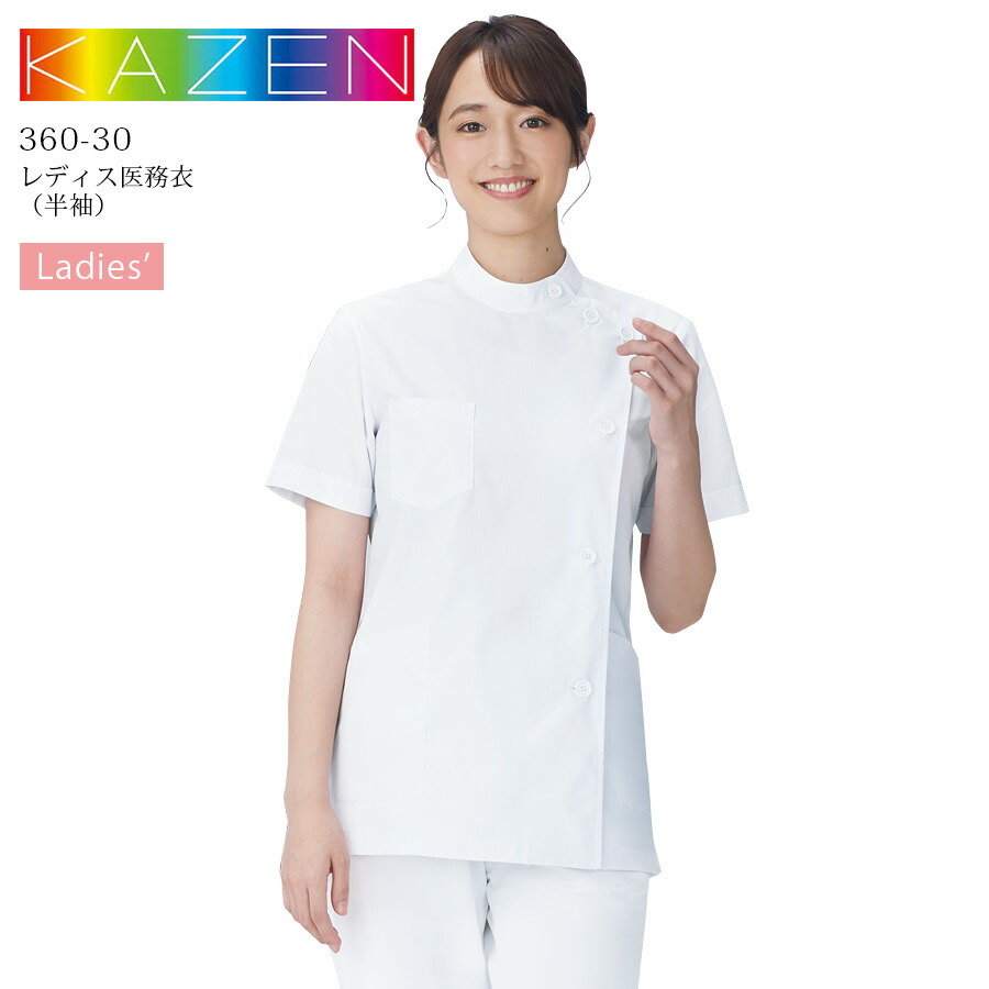 【楽天市場】レディース 医務衣 女KC 半袖 カゼン kazen 360-30 医療用 白衣 ドクターコート看護師 医師 病院 クリニック ホワイト 白 女性用 制菌 吸汗性 防縮 KAZEN ...