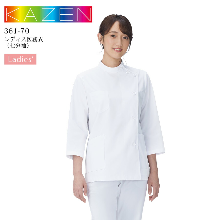 【楽天市場】レディース 医務衣 女KC 七分袖 カゼン kazen 361-70 ホワイト 白 女性用 医療用 白衣 ドクターコート 看護師 ナース 介護士 医者 医師 病院 クリニック 制菌 ...
