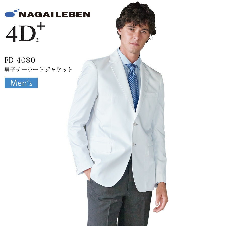 【楽天市場】テーラードジャケット 男性用 長袖 ナガイレーベン 4D+ FD-4080 メンズ 医療用 白衣 医者 医師 ドクター 病院 クリニック 歯科医 形態安定加工 制電 吸水効果 ...