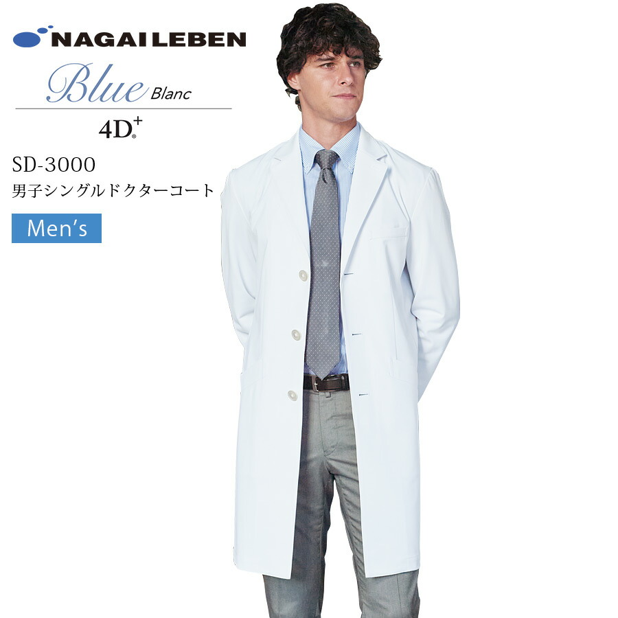 【楽天市場】シングルドクターコート 男性用 長袖 ナガイレーベン 4D+ SD-3000 メンズ 医療用 白衣 医者 医師 ドクター 病院 クリニック 歯科医 再生PET使用 制菌 制電 吸水 ...