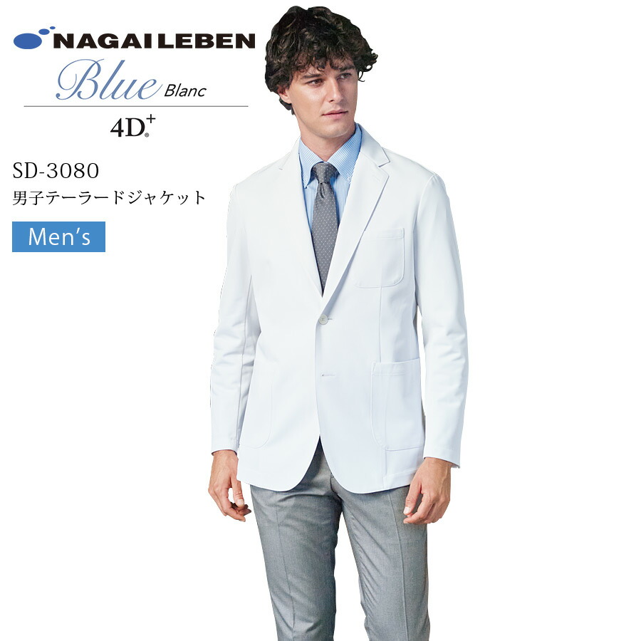 【楽天市場】テーラードジャケット 男性用 長袖 ナガイレーベン 4D+ SD-3080 メンズ 医療用 白衣 医者 医師 ドクター 病院 クリニック 歯科医 再生PET使用 制菌 制電 吸水 ...