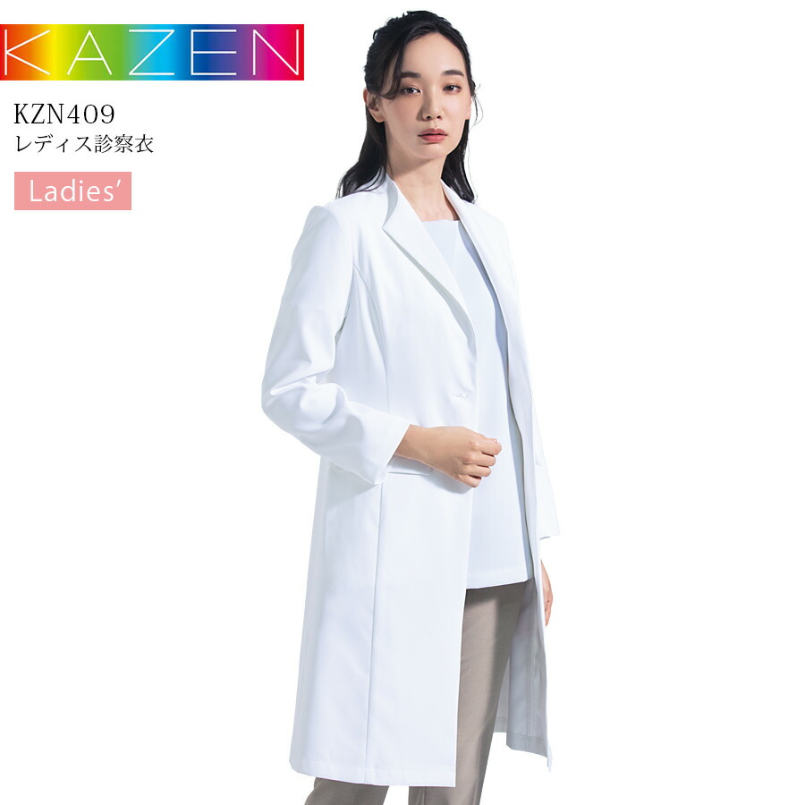 【楽天市場】レディース 診察衣 長袖 ドクターコート カゼン KZN409 女性用 医療用 白衣 医師 医者 病院 クリニック制菌 透け防止 吸汗性 制電 ストレッチ KAZEN：かとうユニホーム