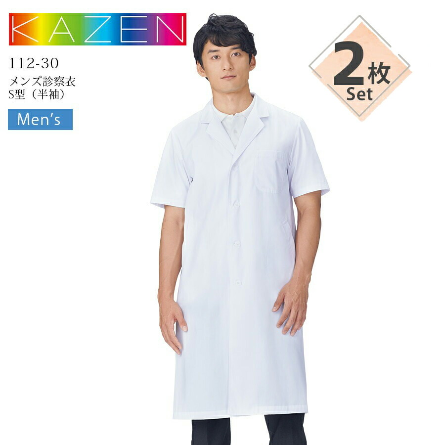 【楽天市場】【2枚セット】メンズ 診察衣 S型 半袖 ドクターコート カゼン KAZEN 112-30シングルタイプ 医療用 白衣 医師 医者 病院 クリニック ホワイト 白 男性用 制菌 ...