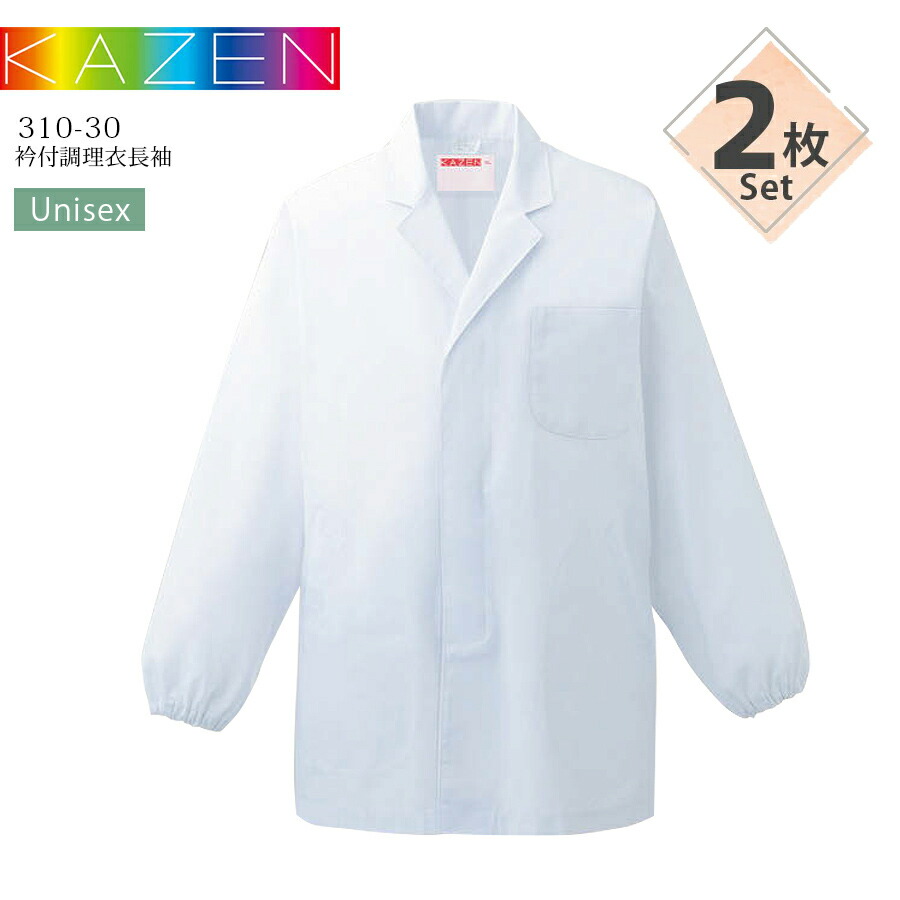 【楽天市場】【2枚セット】衿付調理衣 長袖 カゼン 310-30 KAZEN 男女兼用 メンズ レディース 吸汗 制菌 厨房 調理白衣 和食 寿司 割烹 料亭 居酒屋 飲食店 制服：かとうユニホーム