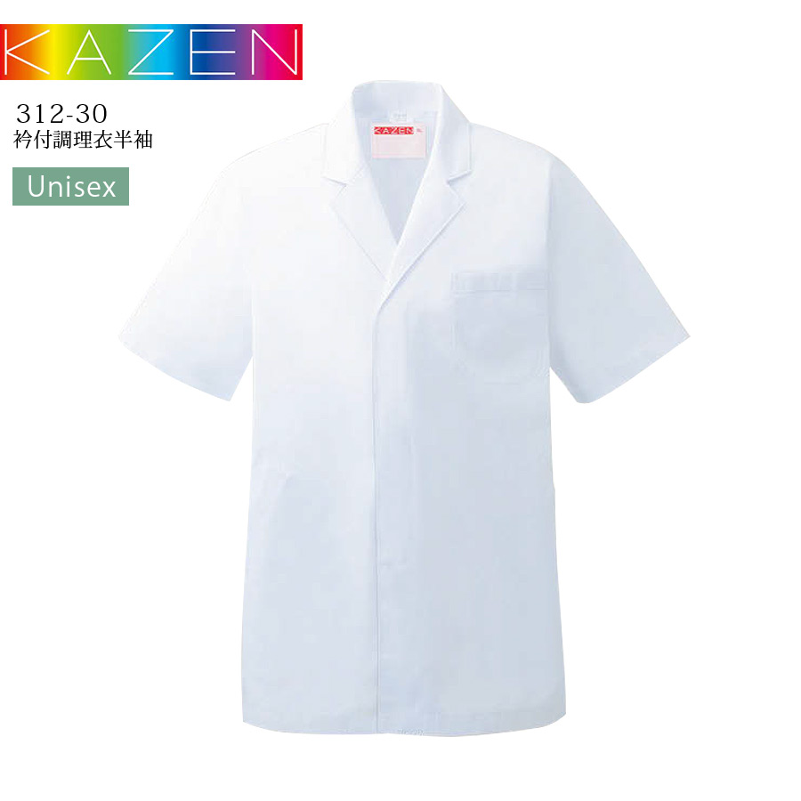 【楽天市場】衿付調理衣 半袖 カゼン 312-30 KAZEN 男女兼用 メンズ レディース 吸汗 制菌 厨房 調理白衣 和食 寿司 割烹 料亭 居酒屋 飲食店 制服：かとうユニホーム