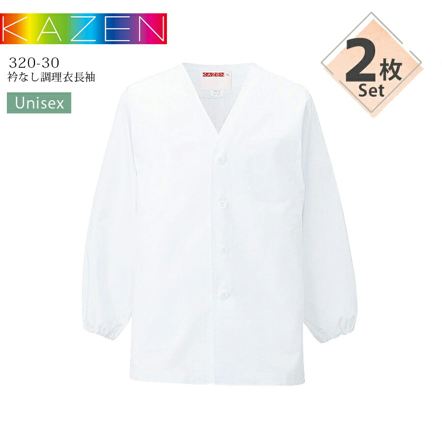【楽天市場】【2枚セット】衿なし調理衣 長袖 カゼン 320-30 KAZEN 男女兼用 メンズ レディース 吸汗 制菌 厨房 調理白衣 和食 寿司 割烹 料亭 居酒屋 飲食店 制服：かとうユニホーム