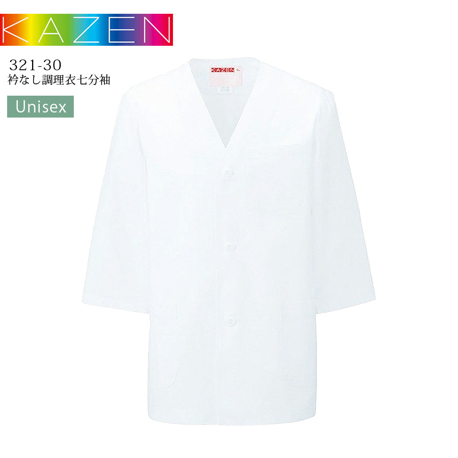 【楽天市場】衿なし調理衣 七分袖 カゼン 321-30 KAZEN 男女兼用 メンズ レディース 吸汗 制菌 厨房 調理白衣 和食 寿司 割烹 料亭 居酒屋 飲食店 制服：かとうユニホーム