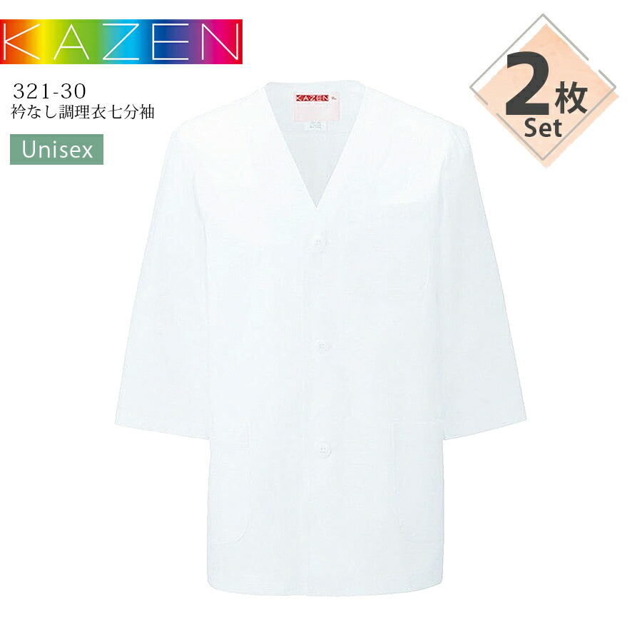 【楽天市場】【2枚セット】衿なし調理衣 七分袖 カゼン 321-30 KAZEN 男女兼用 メンズ レディース 吸汗 制菌 厨房 調理白衣 和食 寿司 割烹 料亭 居酒屋 飲食店 制服：かとう ...
