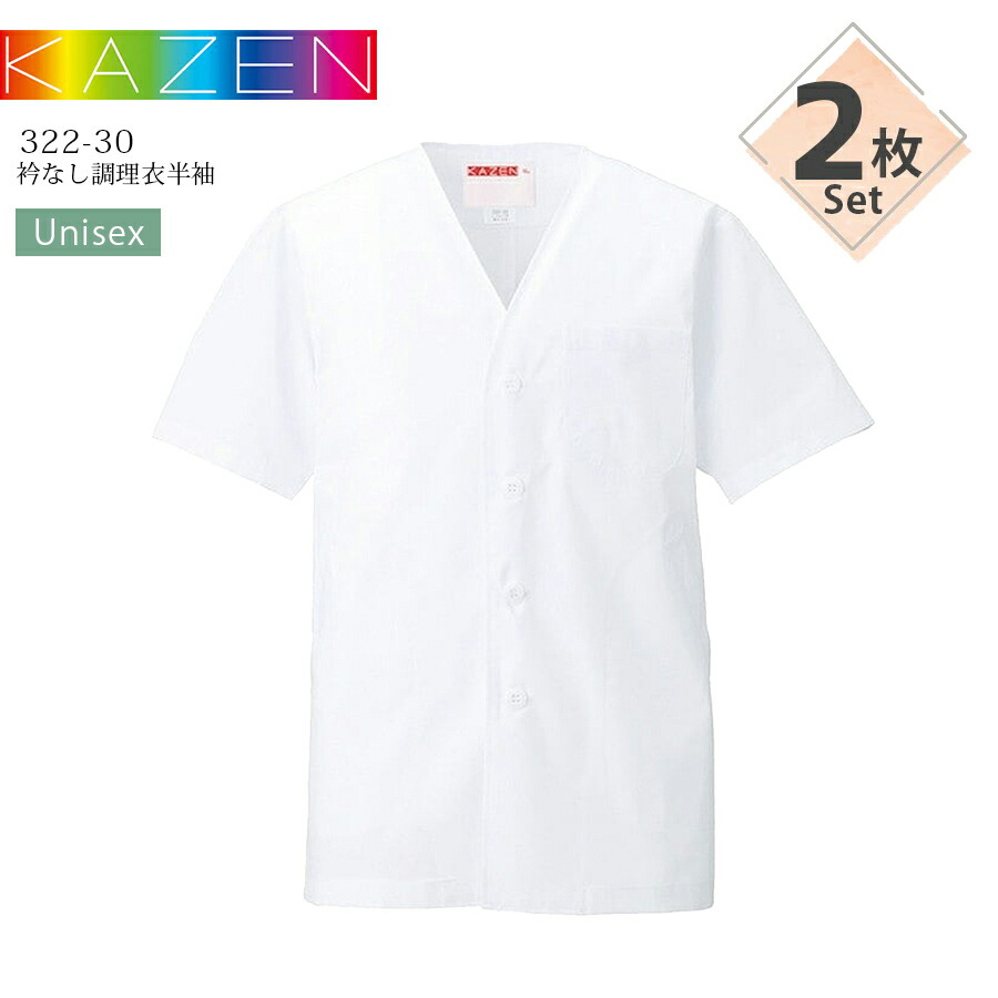【楽天市場】【2枚セット】衿なし調理衣 半袖 カゼン 322-30 KAZEN 男女兼用 メンズ レディース 吸汗 制菌 厨房 調理白衣 和食 寿司 割烹 料亭 居酒屋 飲食店 制服：かとうユニホーム