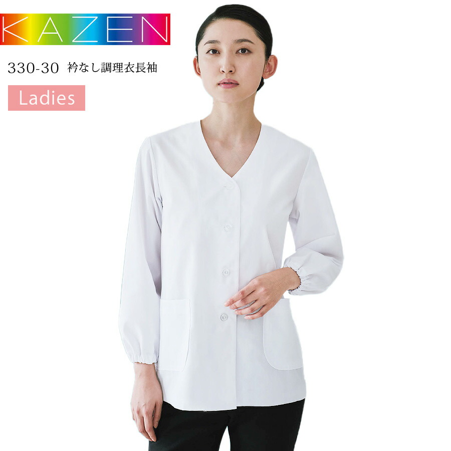 【楽天市場】衿なし調理衣 長袖 カゼン 330-30 KAZEN レディース 女性用 吸汗 制菌 厨房 調理白衣 和食 寿司 割烹 料亭 居酒屋 飲食店 制服：かとうユニホーム