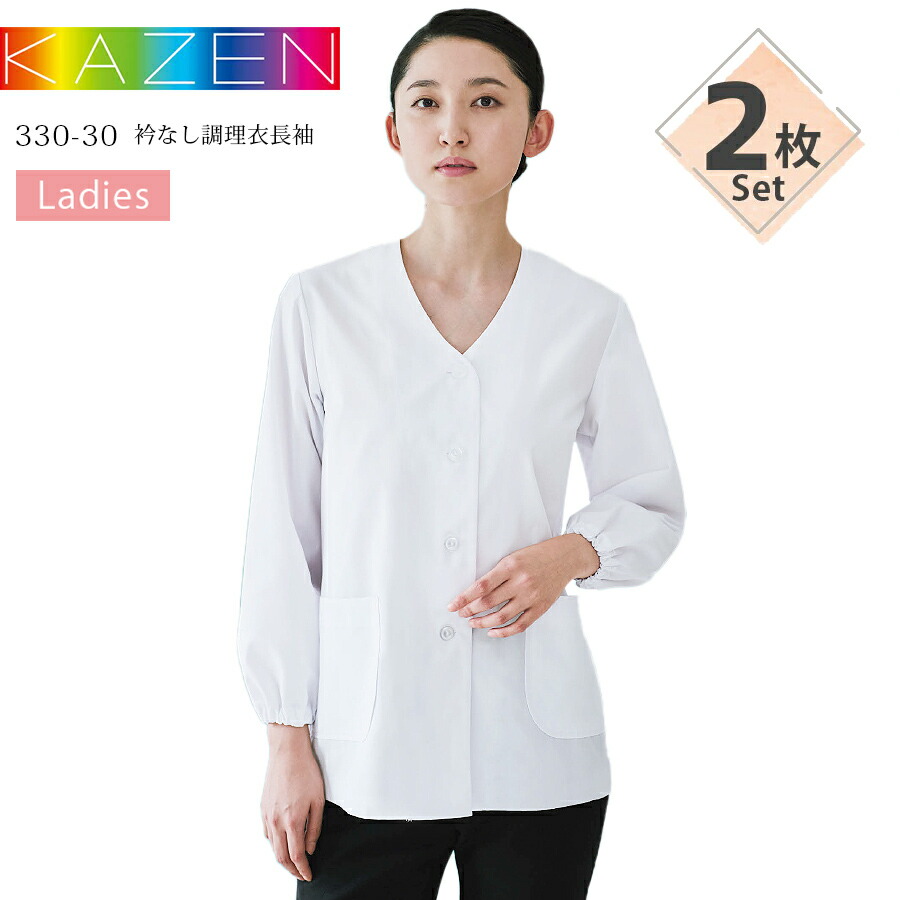 【楽天市場】【2枚セット】衿なし調理衣 長袖 カゼン 330-30 KAZEN レディース 女性用 吸汗 制菌 厨房 調理白衣 和食 寿司 割烹 料亭 居酒屋 飲食店 制服：かとうユニホーム