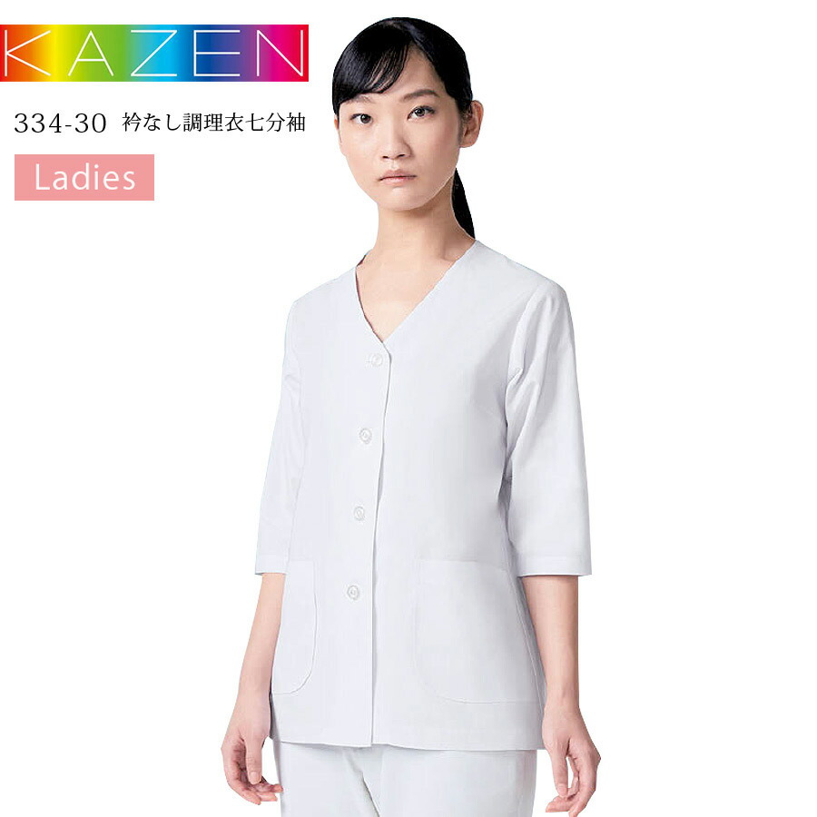 【楽天市場】衿なし調理衣 七分袖 カゼン 334-30 KAZEN レディース 女性用 吸汗 制菌 厨房 調理白衣 和食 寿司 割烹 料亭 居酒屋 飲食店 制服：かとうユニホーム