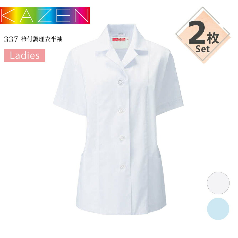 【楽天市場】【2枚セット】衿付調理衣 半袖 カゼン 337-30 337-31 KAZEN レディース 女性用 吸汗 制菌 厨房 調理白衣 和食 寿司 割烹 料亭 居酒屋 飲食店 白 ブルー ...
