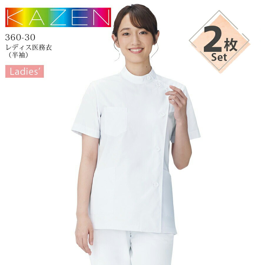 【楽天市場】【2枚セット】レディース 医務衣 半袖 カゼン kazen 360-30 医療用 白衣 ドクターコート看護師 医師 病院 クリニック ホワイト 白 女性用 制菌 吸汗性 防縮 ...