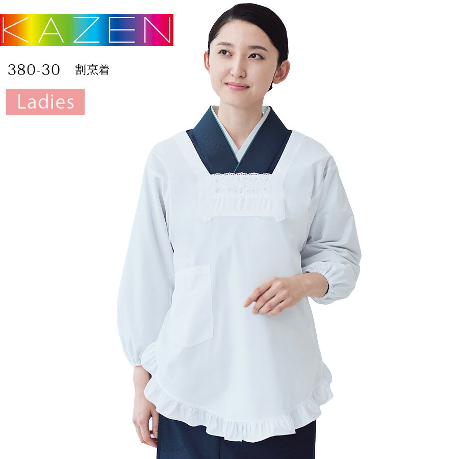 【楽天市場】割烹着 カゼン 380-30 KAZEN レディース 吸汗性 厨房 調理白衣 和食 寿司 割烹 料亭 居酒屋 飲食店 制服：かとうユニホーム