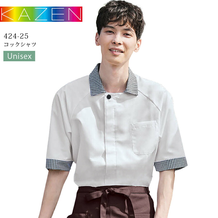 【楽天市場】コックシャツ 五分袖 カゼン 424-25 男女兼用 吸汗 透け防止 料理 厨房 調理 カフェ バー レストラン 飲食店 制服 キッチン ワイン 居酒屋 接客 男性 女性 メンズ ...