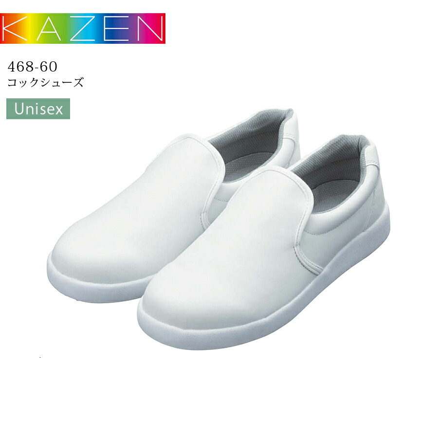 【楽天市場】厨房シューズ コックシューズ カゼン 468-60 KAZEN 靴 スリッポン 男女兼用 メンズ レディース レストラン カフェ 厨房 給食 食品工場 調理白衣 居酒屋 飲食店 ...