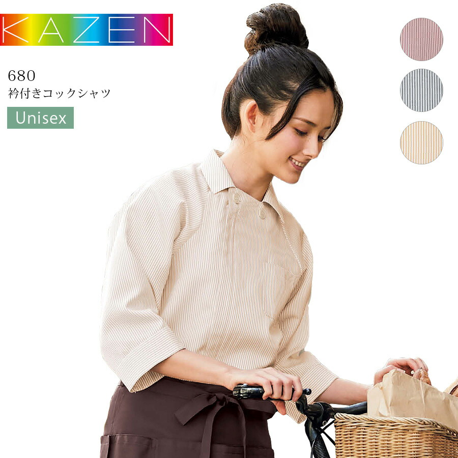 【楽天市場】衿付きコックシャツ カゼン 680-32 680-35 680-38 男女兼用 吸汗 料理 厨房 調理 カフェ バー レストラン 飲食店 制服 キッチン ワイン 居酒屋 接客 男性 ...
