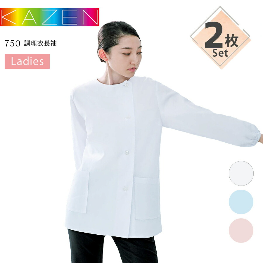 【楽天市場】【2枚セット】調理衣 長袖 カゼン 750-30 750-31 750-33 KAZEN レディース 女性用 吸汗 制菌 厨房 調理白衣 和食 寿司 割烹 料亭 居酒屋 飲食店 白 ...