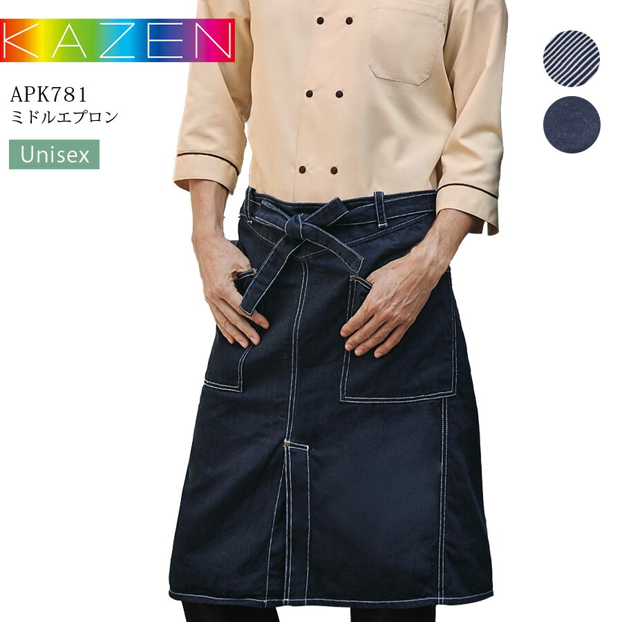 【楽天市場】ミドルエプロン カゼン APK781-98 APK781-99 前掛け 男女兼用 メンズ レディース デニム ヒッコリー レストラン カフェ 厨房 調理白衣 居酒屋 飲食店 制服 ...