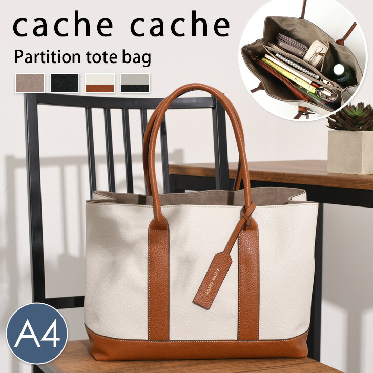 【楽天市場】3/28まで★ POINT 送料無料 カシュカシュ cache cache パーテーション PU トートバッグL レディース バッグ ハンドバッグ 大きめ a4 仕切り 収納 ...