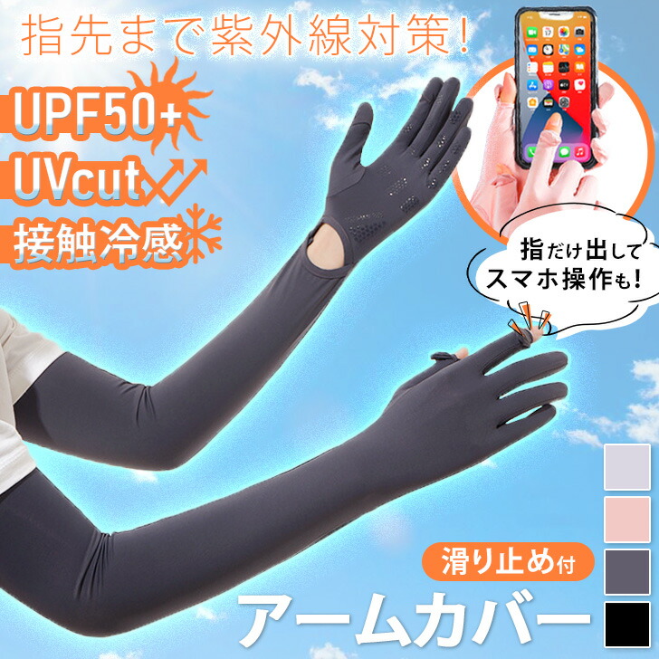 【楽天市場】\本日店内EVENT／ 送料無料 指先まで紫外線対策！ UVカット UPF50+ 接触冷感 3way 穴あき手袋 アームカバー レディース アームガード 腕カバー 手袋 スマホ操作 ...