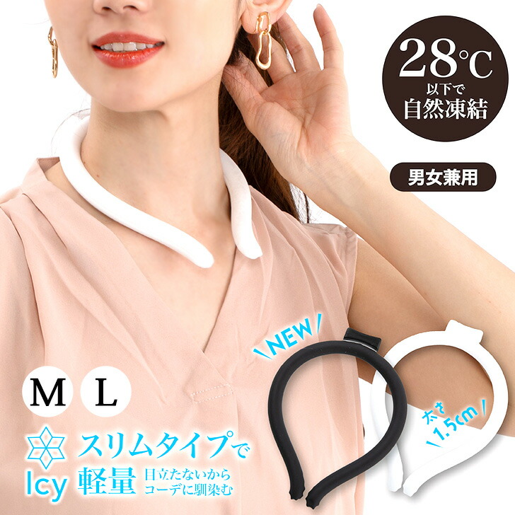 【楽天市場】送料無料 Slim Icy Neck スリムタイプ クールリング ネッククーラー アイスネックリング 冷感リング ひんやりグッズ PCM 首 夏 猛暑 真夏 暑さ対策 冷感グッズ ...