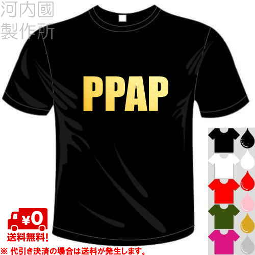 【楽天市場】河内國製作所 「PPAP Tシャツ」全5色。おもしろTシャツ 文字T-shirt おもしろてぃーしゃつ 半袖ドライTシャツ メール ...
