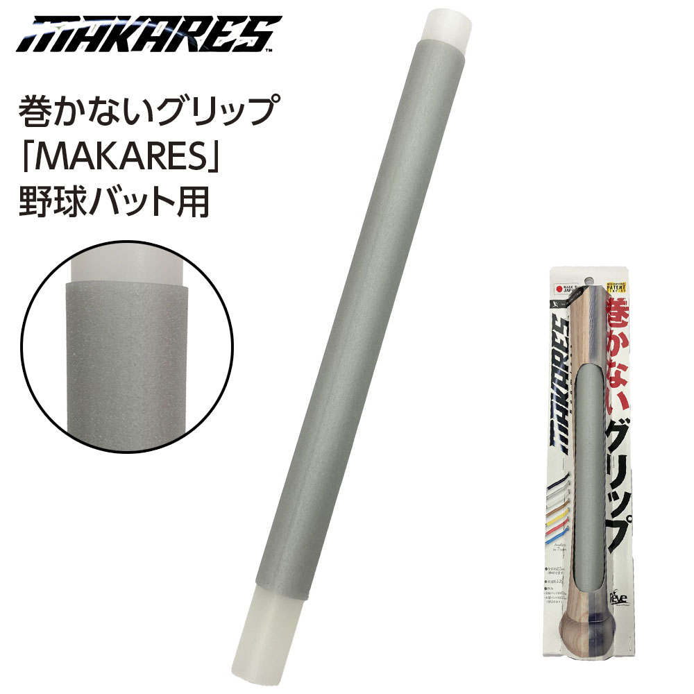 【楽天市場】マカレス バット 野球 マカレスベースボール 巻かないグリップ グリップのみ 700610 シルバー：カワイスポーツ