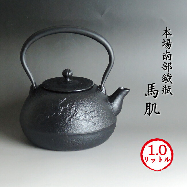 楽天市場】南部鉄瓶 みやび (大)1L【大人気デザイン】[再入荷 楽天市場】南部鉄瓶 みやび (大)1L【大人気デザイン】[再入荷