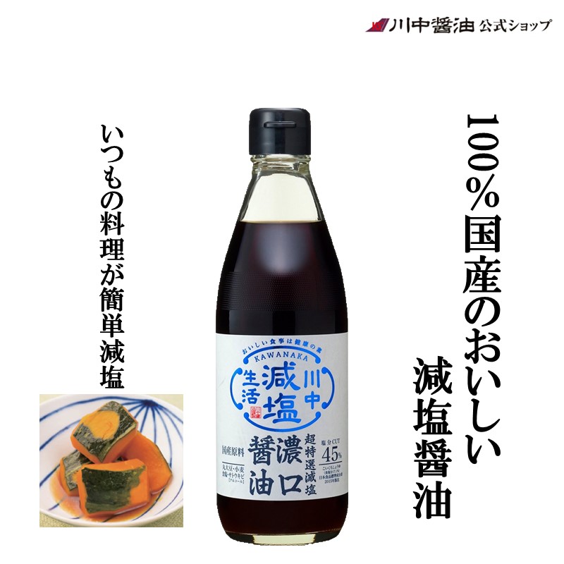 【楽天市場】こいくち醤油 減塩 国産 しょうゆ【超特選減塩濃口醤油360ml】川中醤油 だし醤油 国産原料 塩分 控えめ イオン交換式 脱塩 ...